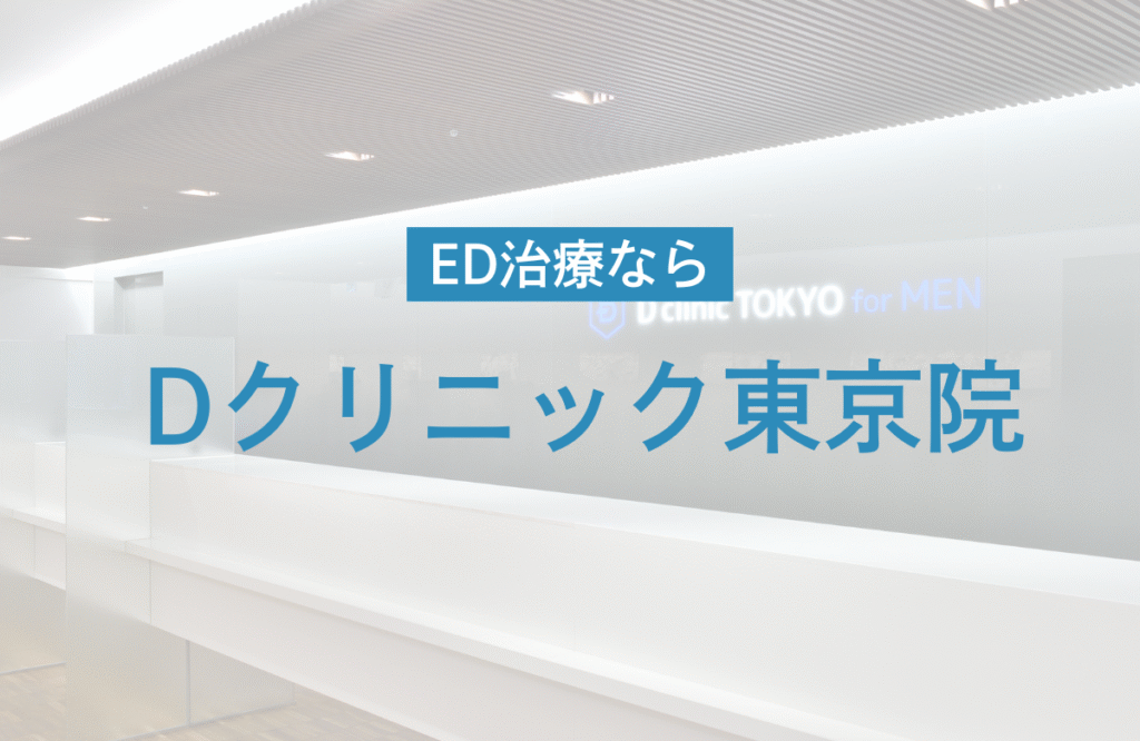 ED(勃起不全)を改善する方法とは 〜原因と5つの治し方について〜 | Dクリニックメンズヘルス【公式】-ED・男性更年期治療・男性の健康専門外来